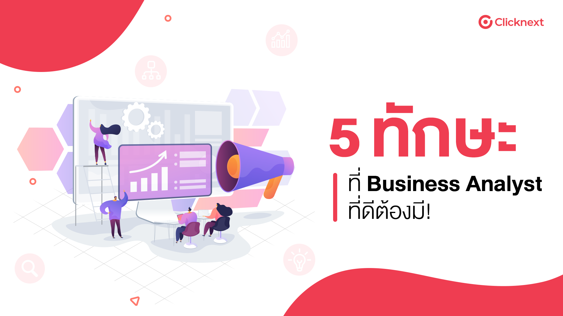 5 ทักษะที่ Business Analyst ที่ดีต้องมี! - Clicknext Community