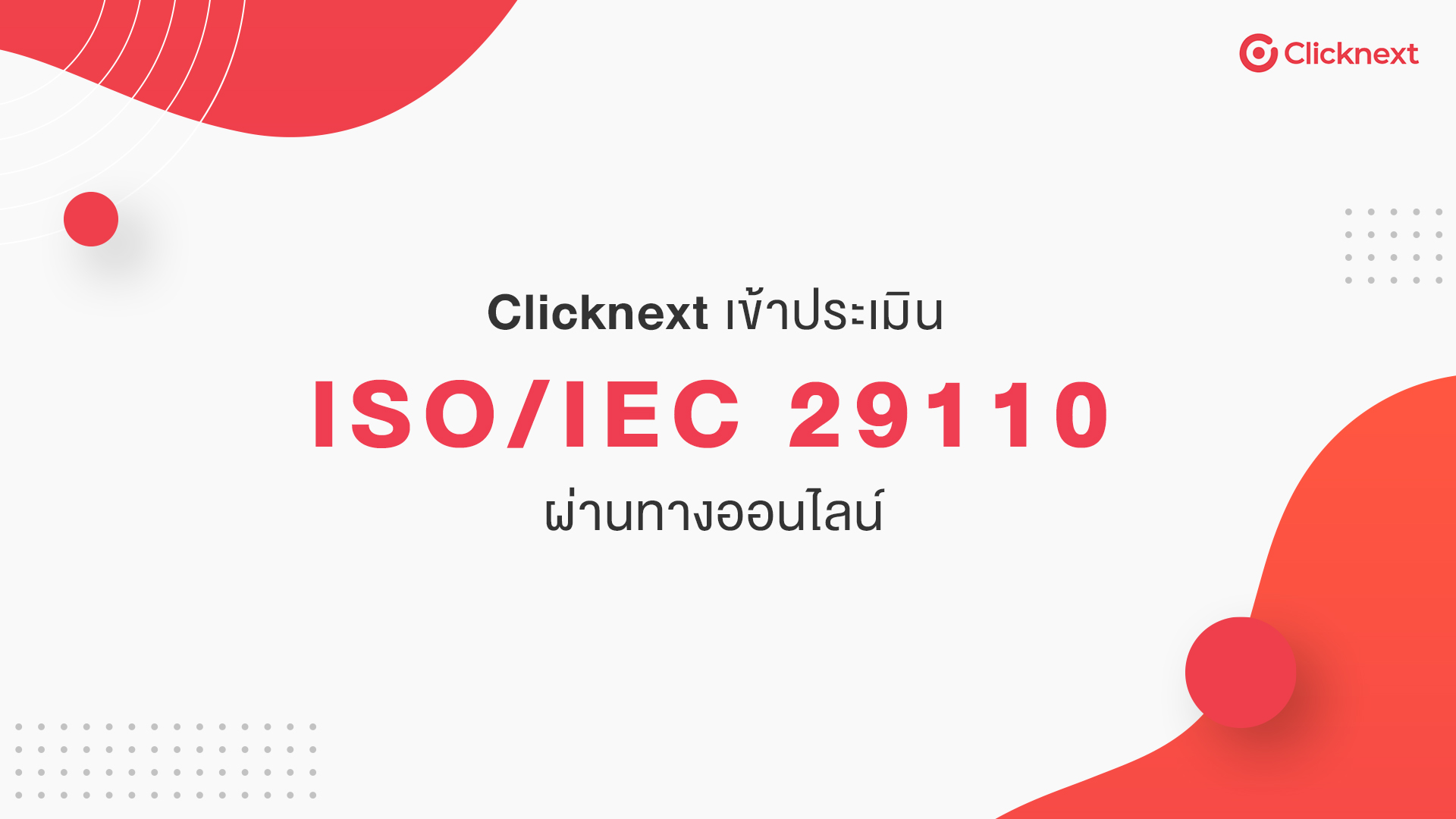 Clicknext เข้าประเมิน ISO/IEC 29110 ผ่านทางออนไลน์ - Clicknext Community