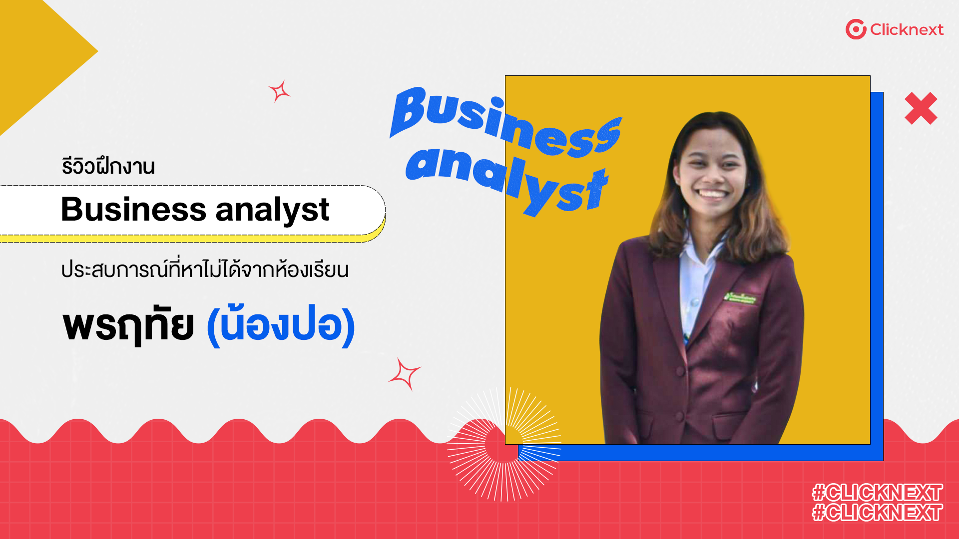 รีวิวประสบการณ์ฝึกงาน ตำแหน่ง Business analyst บริษัท คลิกเน็กซ์ ...