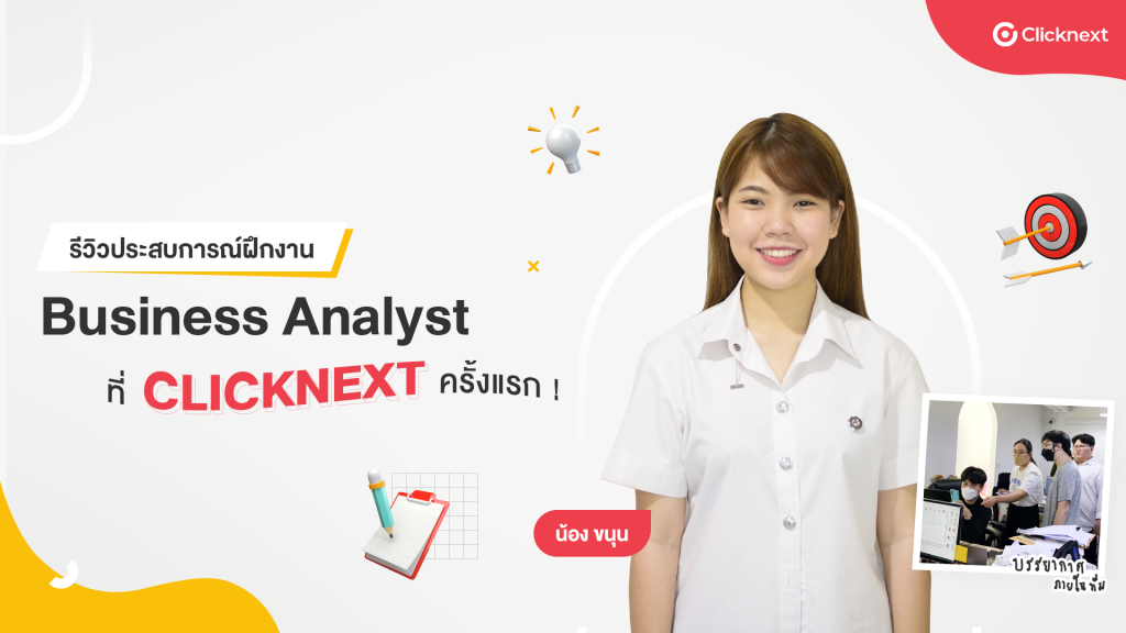 รีวิวประสบการณ์ได้เข้าฝึกงานที่ Clicknext ครั้งแรก! - Clicknext Community