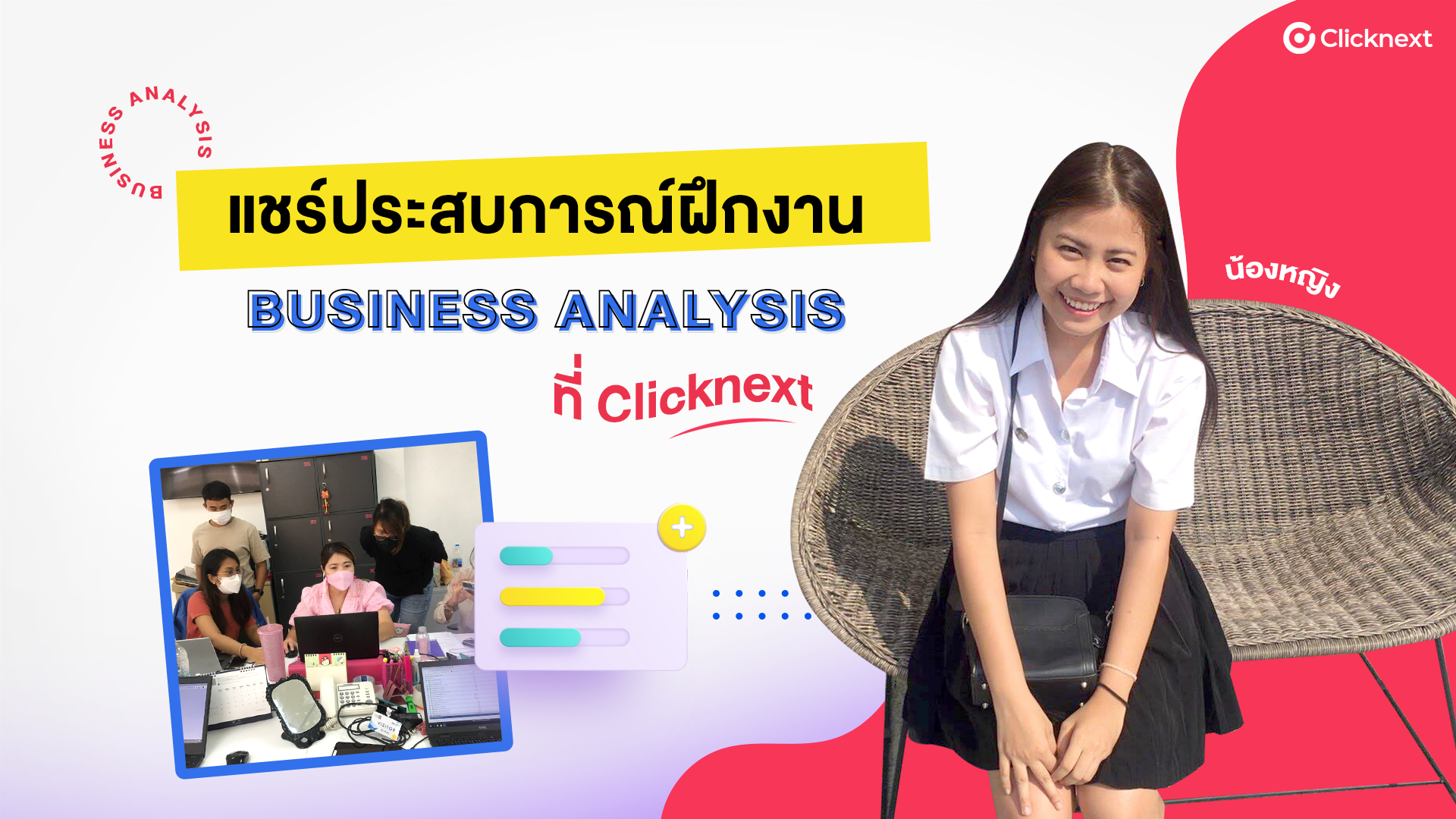 แชร์ประสบการณ์ฝึกงาน Business Analysis ที่ Clicknext - Clicknext Community