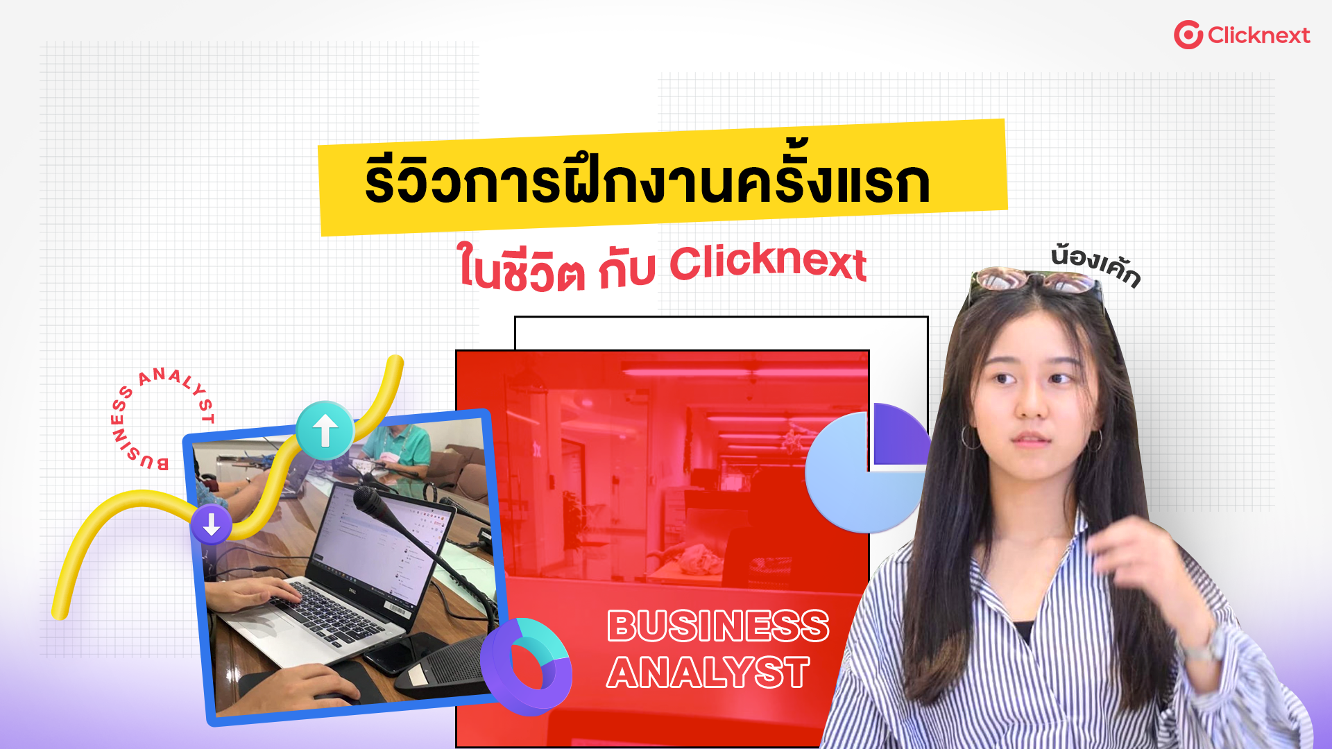 รีวิวการฝึกงานครั้งแรกในชีวิตที่ Clicknext - Clicknext Community