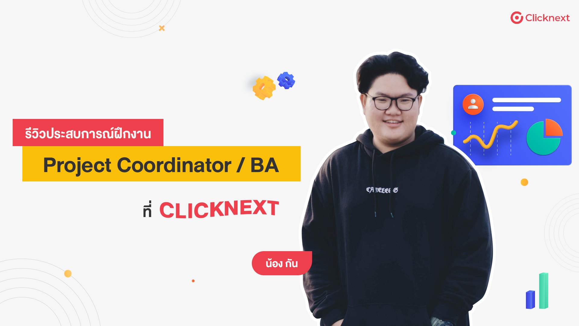 รีวิวประสบการณ์ฝึกงาน Project Coordinator & BA ที่ Clicknext - Clicknext Community