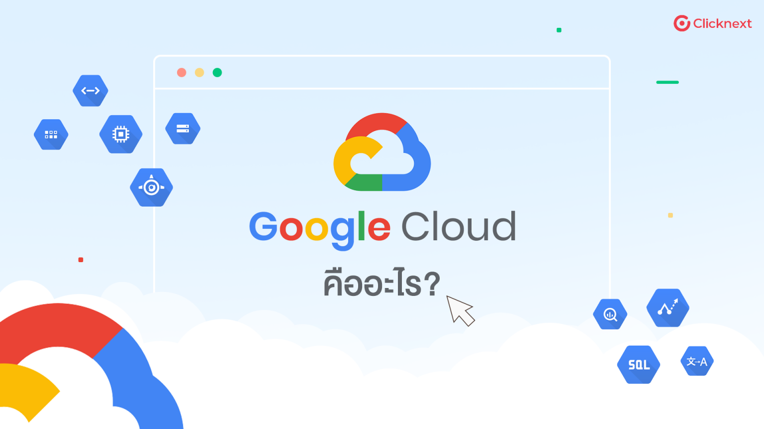 Google Cloud คืออะไร? คลาวด์แพลตฟอร์มชั้นนำระดับโลก ที่ช่วยให้ดำเนิน ...