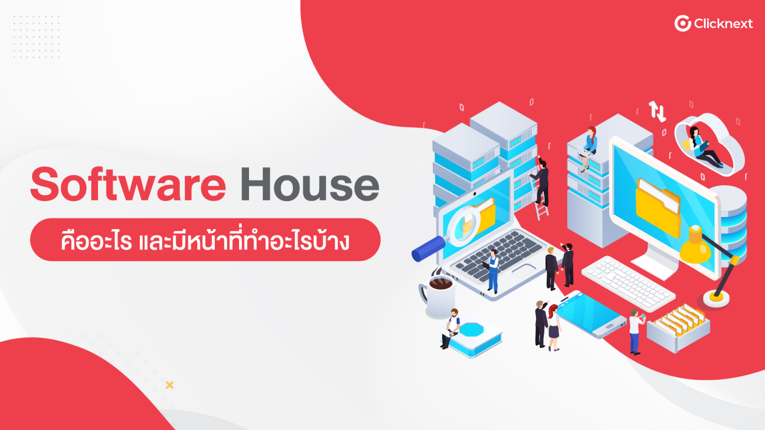 Software House คือ อะไร? แชร์ประสบการ และบทบาทจากตัวจริง