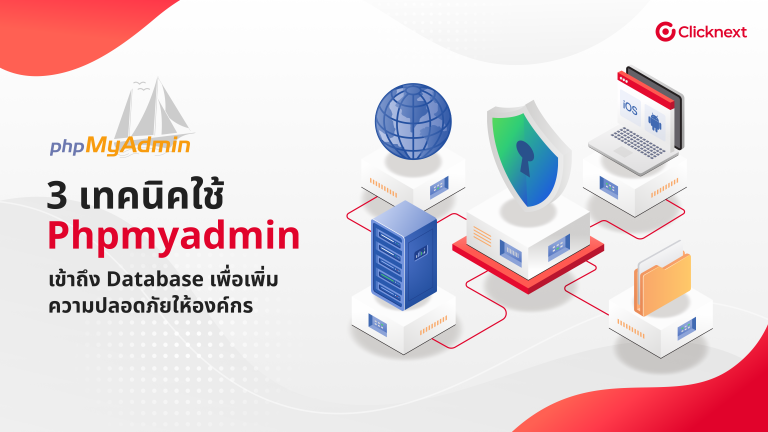3 วิธีใช้ Phpmyadmin ง่ายๆ เพื่อการเข้าถึง Database ที่ปลอดภัยยิ่งขึ้น - Clicknext Community