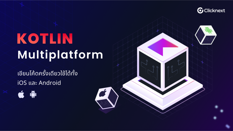 Kotlin Multiplatform เขียนโค้ดครั้งเดียวใช้ได้ทั้ง iOS และ Android