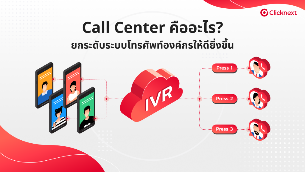 ระบบ Call Center คืออะไร? ยกระดับระบบโทรศัพท์องค์กรให้ดียิ่งขึ้น ...