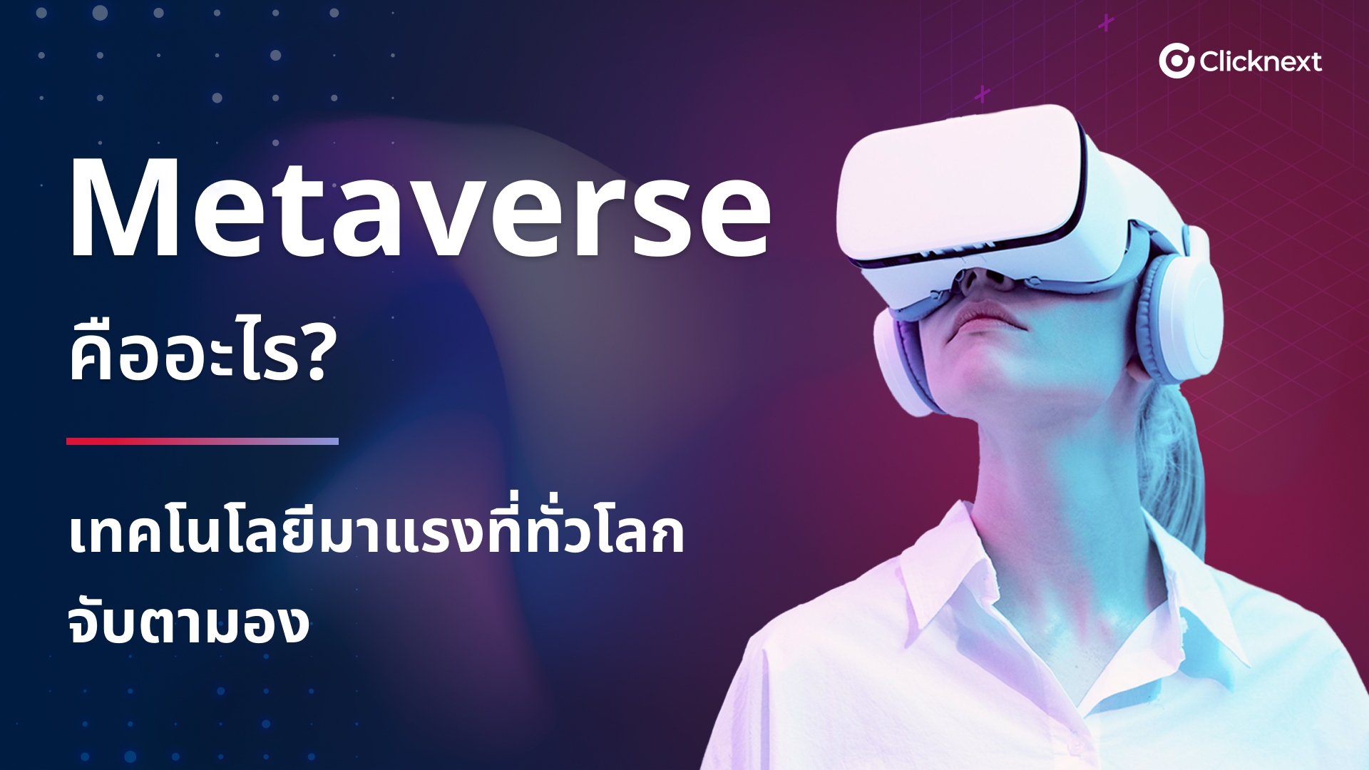 Metaverse คืออะไร ? เทคโนโลยีมาแรงที่ทั่วโลกจับตามอง พร้อมตัวอย่างการ ...