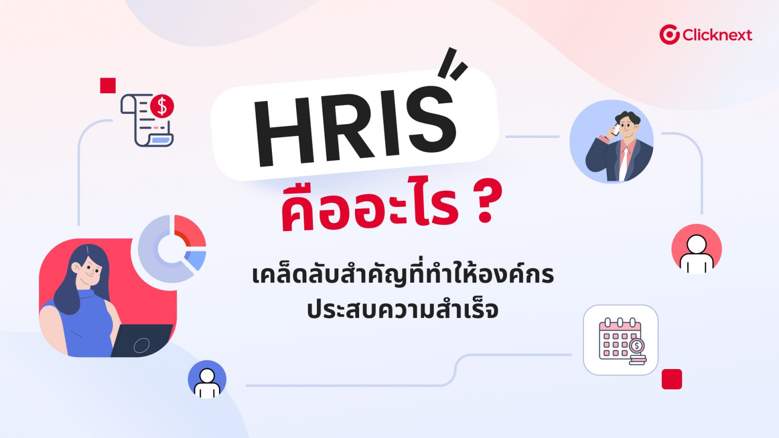 ระบบ HRIS คืออะไร ? ยกระดับ HRM ให้บริหารงานบุคคลได้ดีกว่าเดิม - Clicknext Community