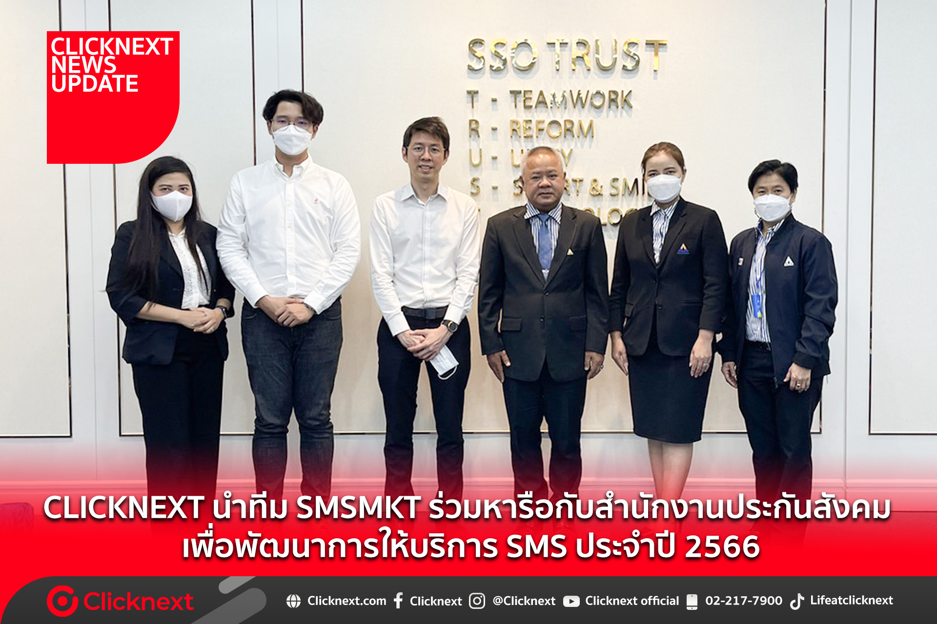 Clicknext นำทีม SMSMKT ร่วมหารือกับสำนักงานประกันสังคม เพื่อพัฒนาการให้บริการ SMS ประจำปี 2566 ...